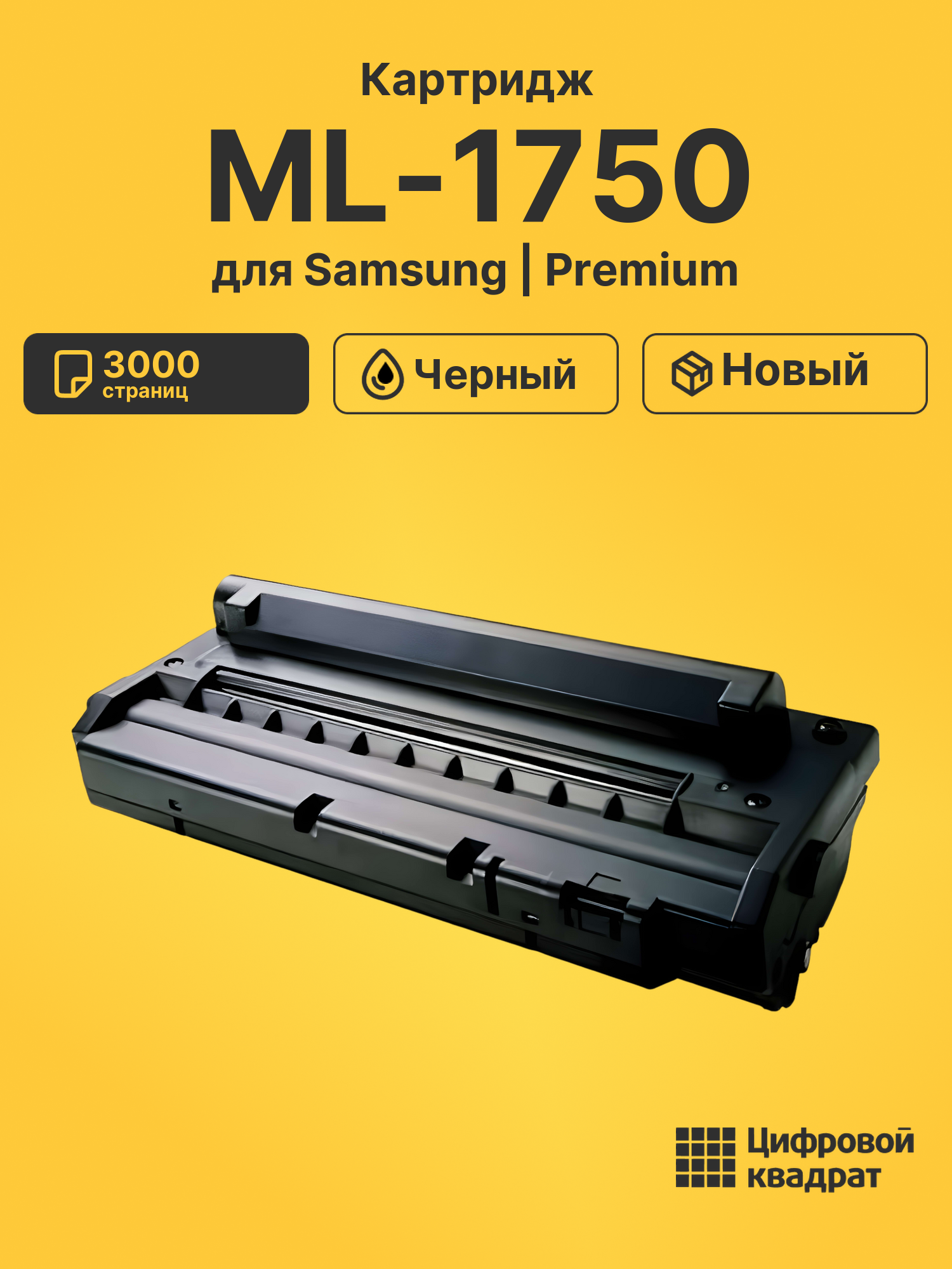 Картридж для Samsung ML-1750 (ML-1710), ML-1510, ML-1520, ML-1710, ML-1740