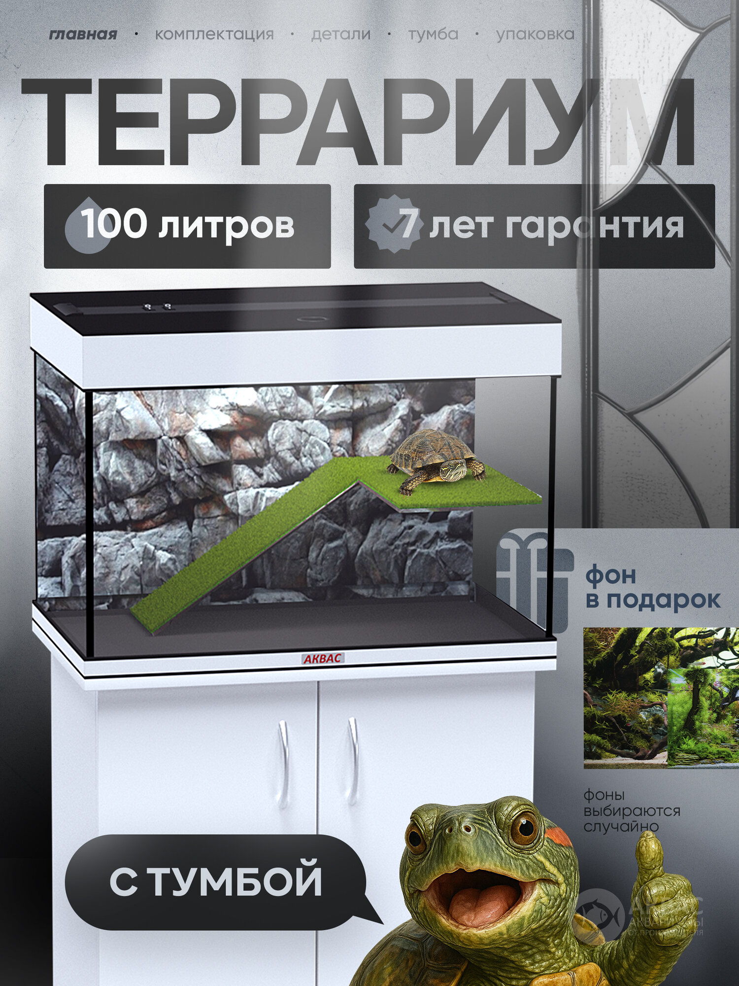 Аквариум для красноухой черепахи 100 литров с тумбой, освещением и крышкой (66*41*47 см) Аквас