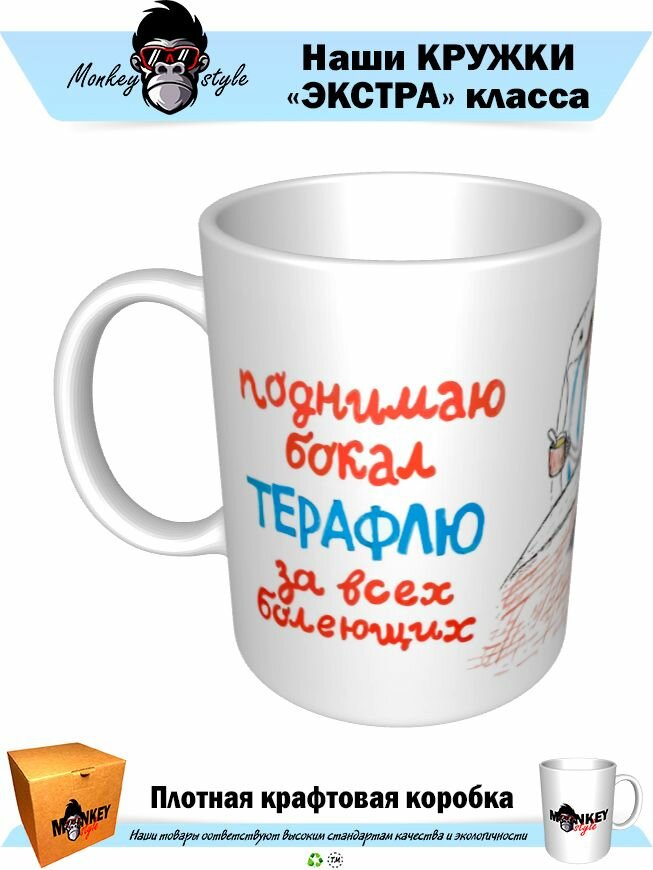 Кружка принтом «Поднимаю бокал Терафлю за всех болеющих», 330 мл, белая кружка Премиум качества, авторский принт