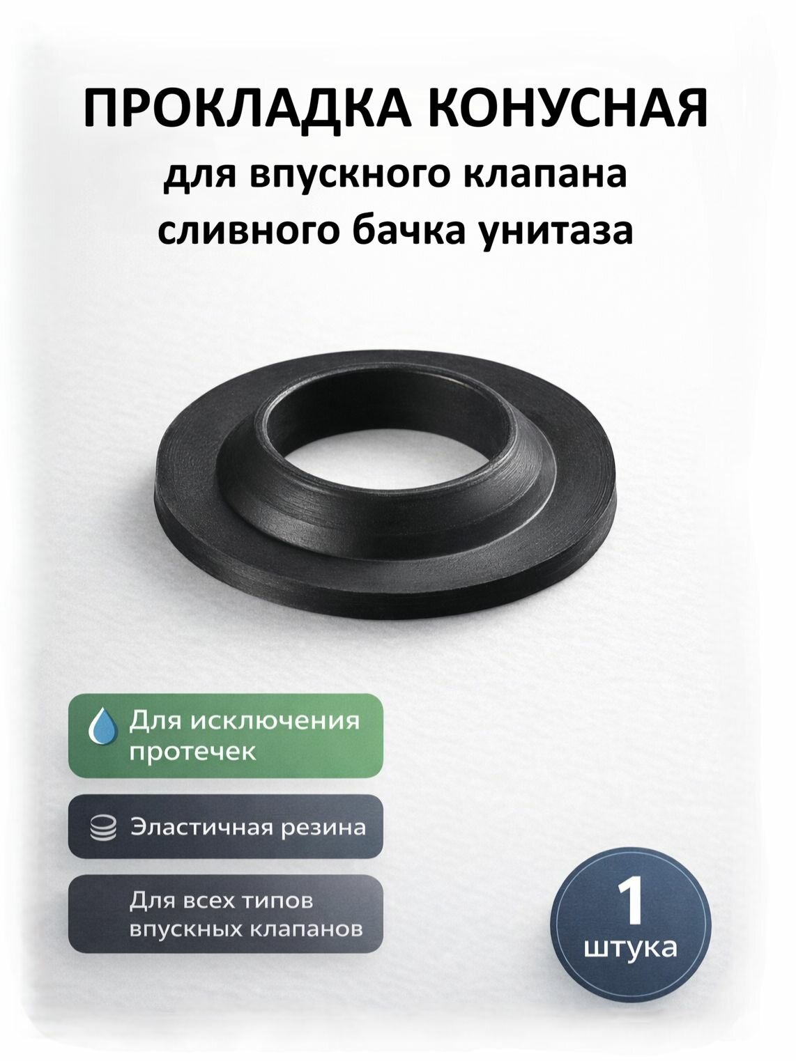 Прокладка конусная для впускного клапана сливного бачка унитаза