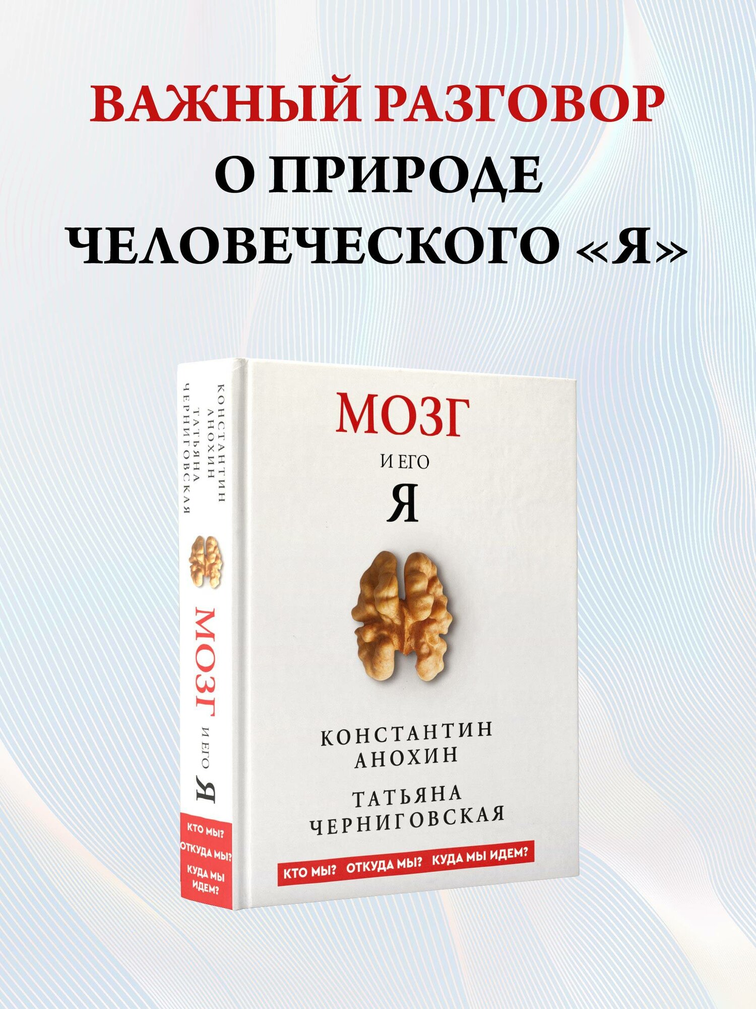 Мозг и его “Я”. Кто мы? Откуда мы? Куда мы идем? Анохин К. В.
