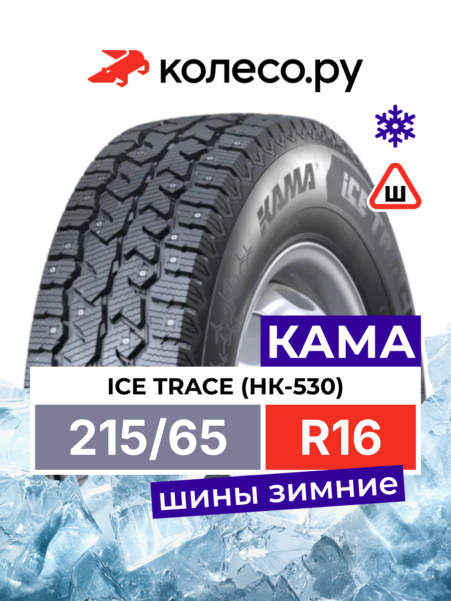 Шины зимние КАМА ICE TRACE (НК-530) 215/65 R16 109/107R шипованная зимняя резина