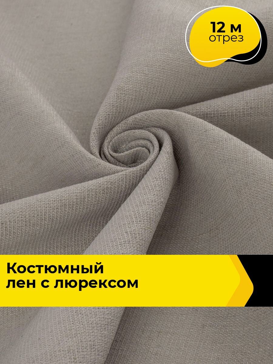 Ткань для шитья и рукоделия Костюмный Лен с люрексом, отрез 12 м * 140 см, цвет серый
