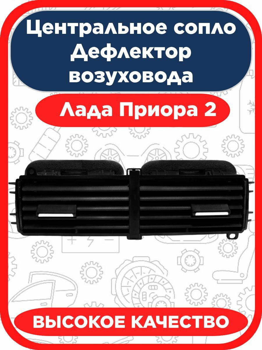 Центральное сопло / дефлектор воздуховода / отопителя для вентиляции салона совместим с Лада Приора 2 / дефлектор печки обогрева салона / центральный дефлектор панели приборов на ВАЗ 2170 2171 2172