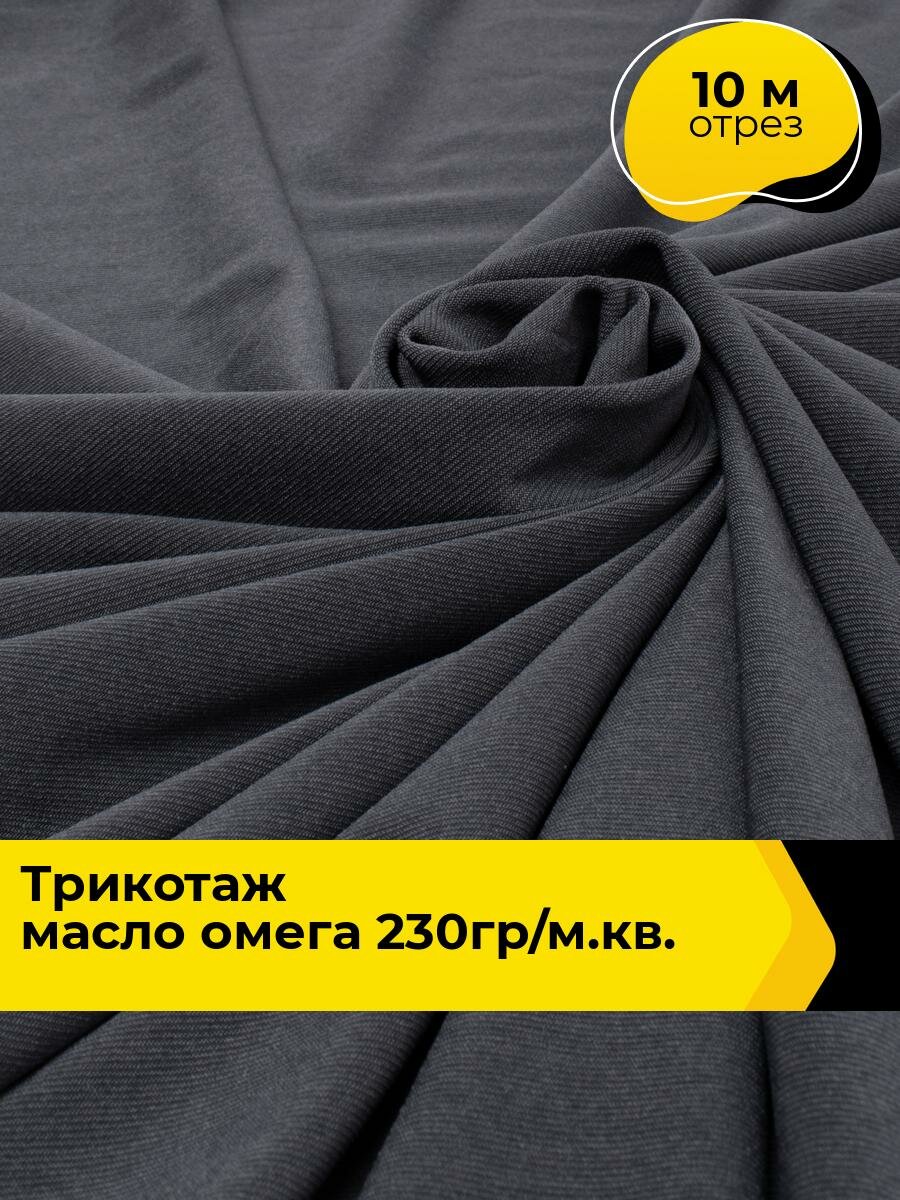Ткань для шитья одежды и рукоделия трикотаж масло, отрез 10 м*150 см, цвет серый
