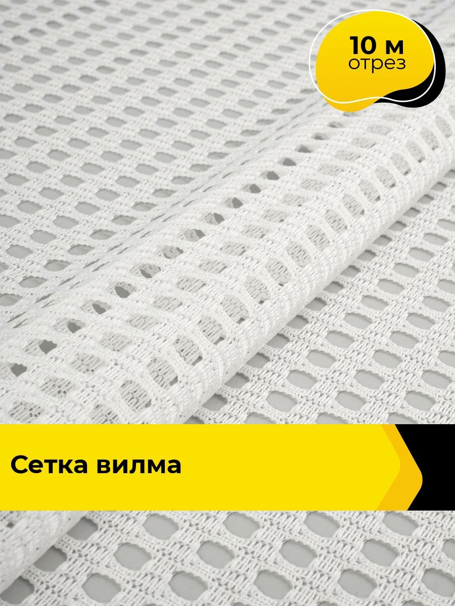 Ткань для шитья и рукоделия Сетка "Вилма", отрез 10 м * 150 см, цвет белый