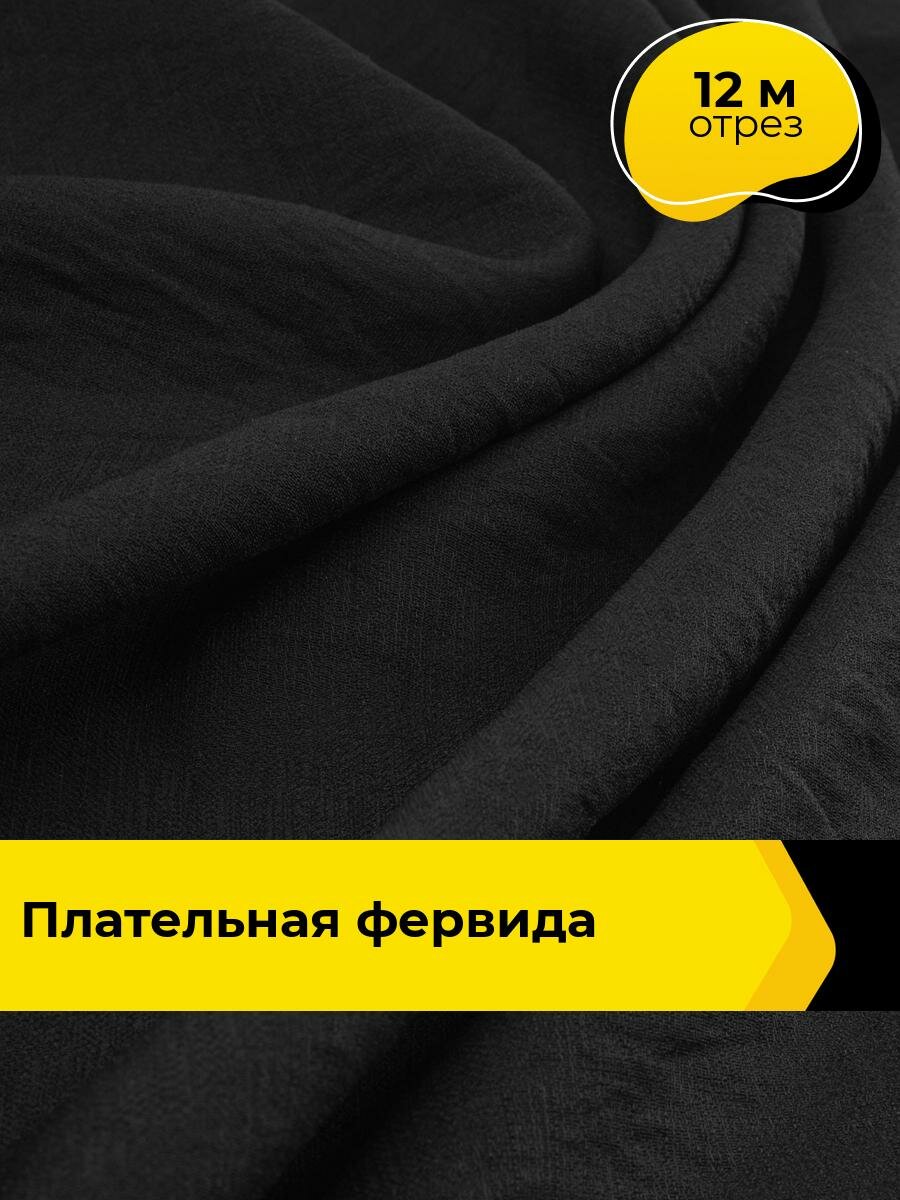Ткань для шитья и рукоделия Плательная "Фервида", отрез 12 м * 150 см, цвет черный