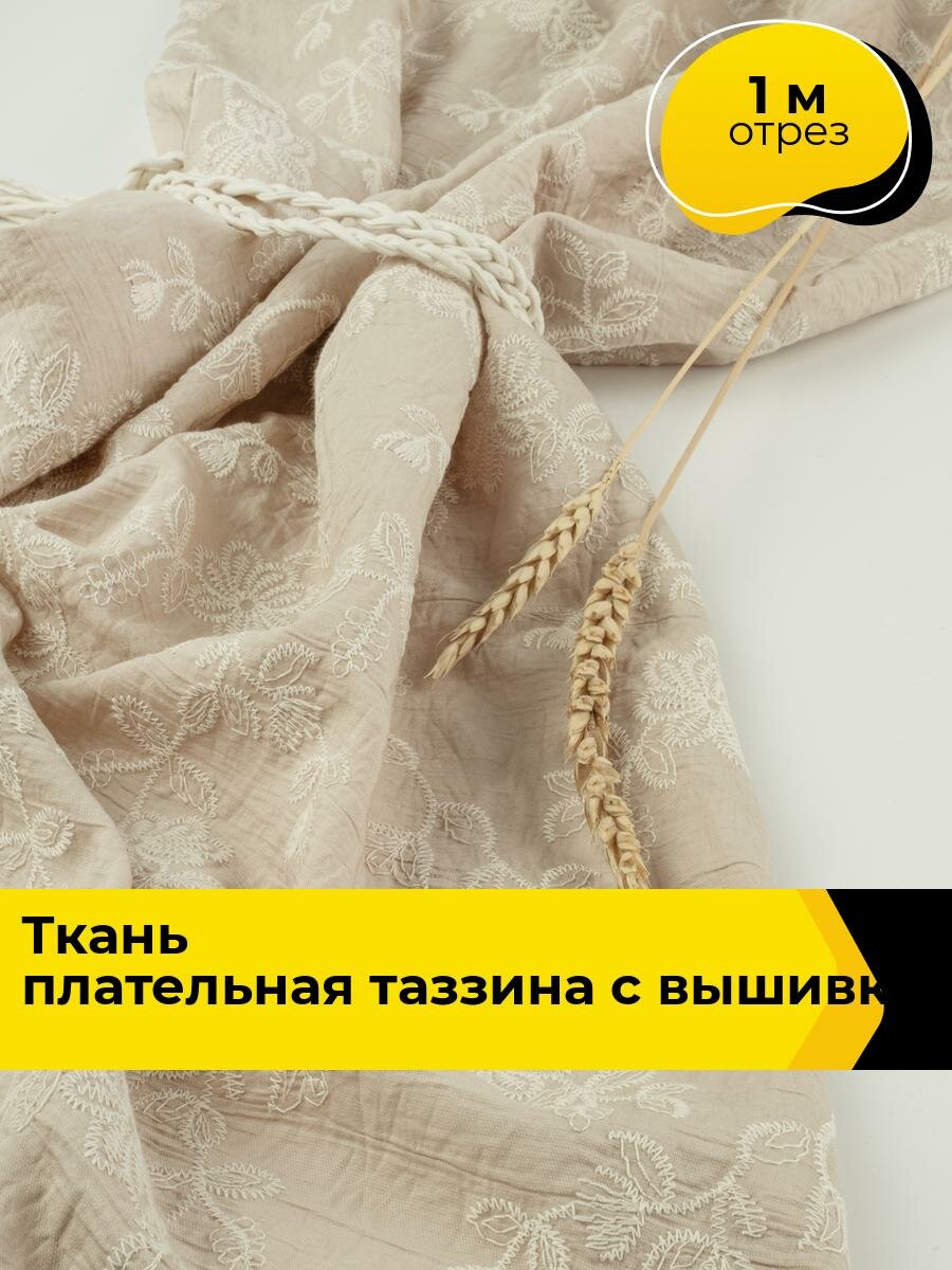 Ткань для шитья и рукоделия плательная "Таззина" с вышивкой, отрез 1 м * 160 см, цвет бежевый