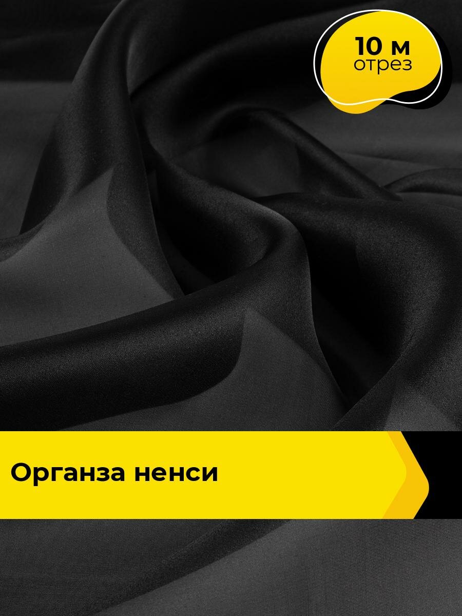 Ткань для шитья одежды Органза "Ненси" 10 м*150 см, цвет черный