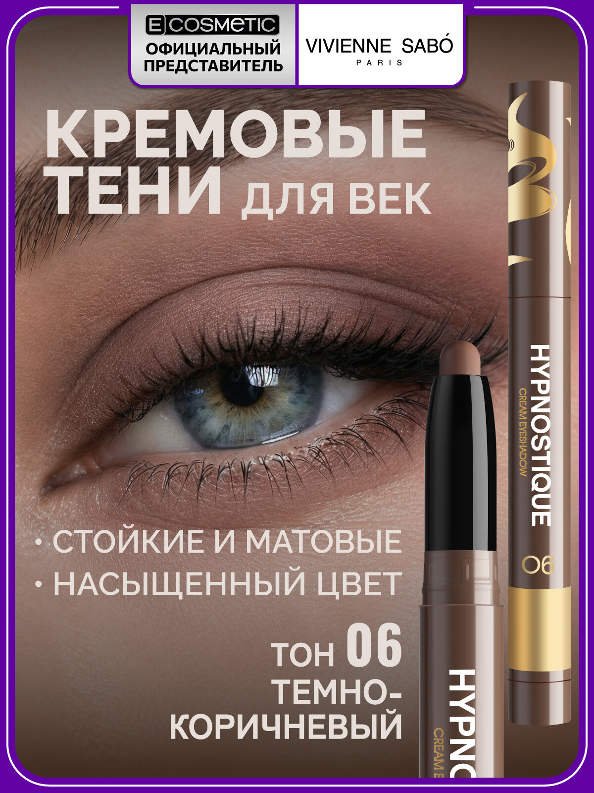 Кремовые тени карандаш для век VIVIENNE SABO Hypnostique тон 06 темно-коричневый 0,6 г