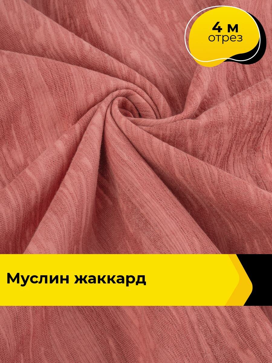Ткань для шитья Муслин жаккард, отрез 4 м*150 см, цвет терракотовый