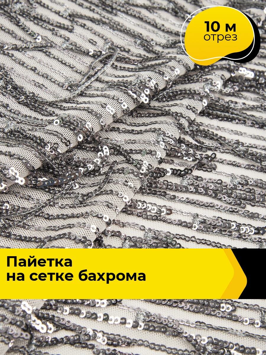 Ткань блестящая для шитья и рукоделия Пайетка на сетке Бахрома 10 м*130 см, цвет серебристый