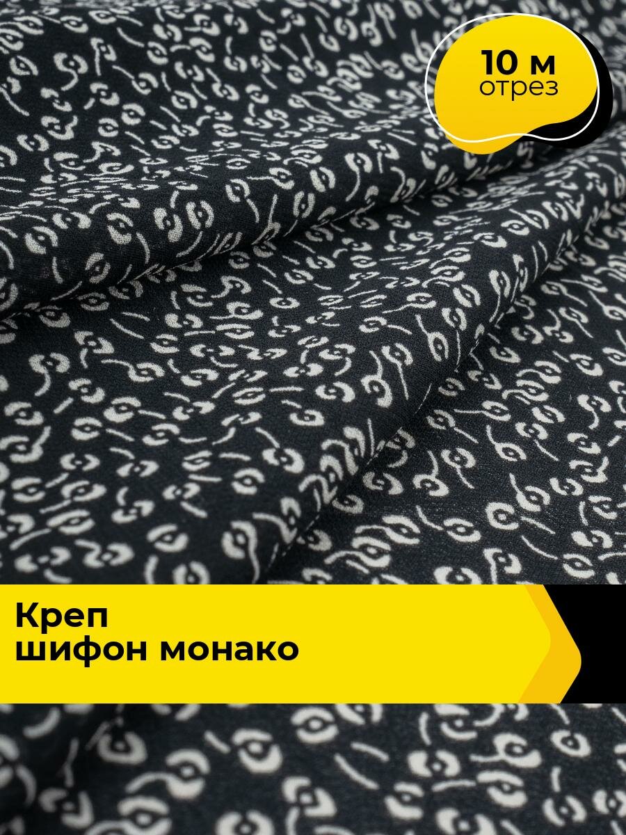Ткань для шитья креп-шифон плательная, отрез 10 м*150 см, цвет черный