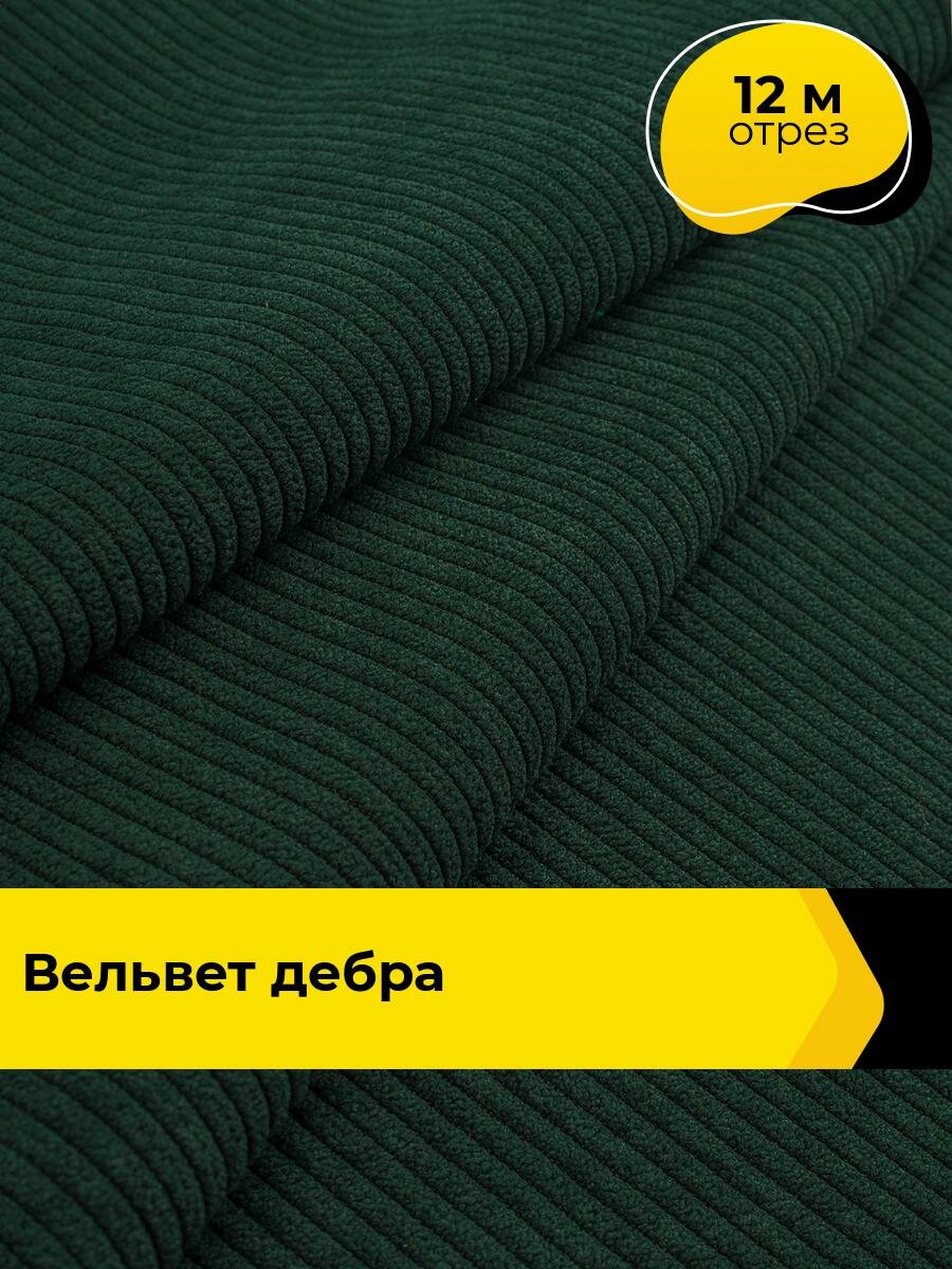 Ткань для шитья и рукоделия Вельвет "Дебра", отрез 12 м * 150 см, цвет зеленый