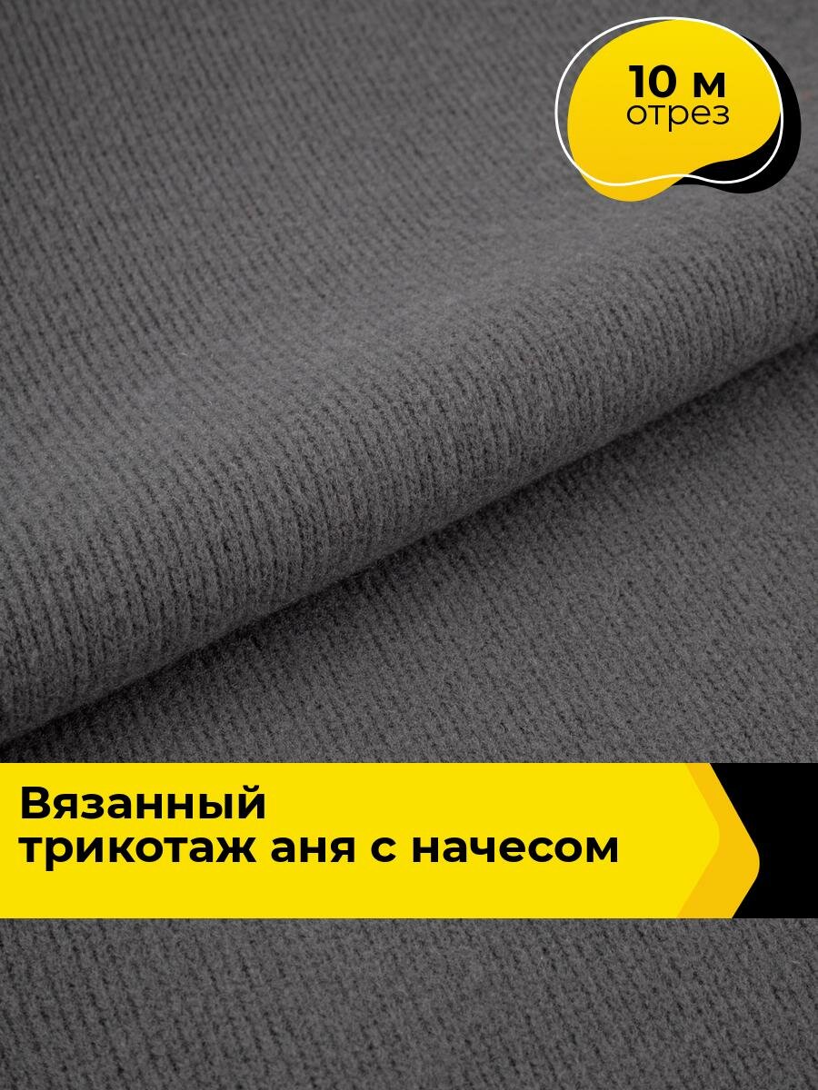 Ткань Вязанный трикотаж "Аня" с начесом для шитья одежды и рукоделия, отрез 10 м*160 см, цвет серый