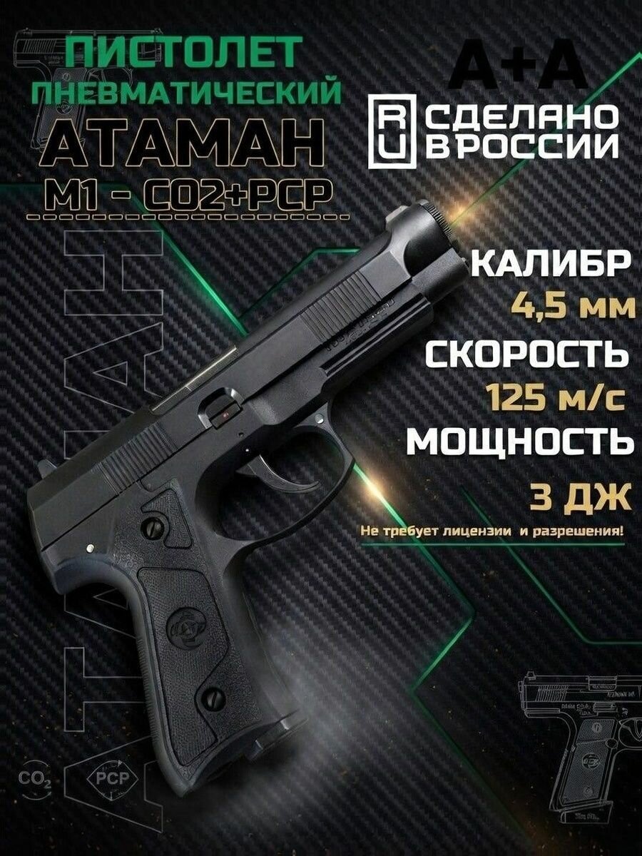 Пневматический пистолет Атаман-М1-У (PCP + CO2)