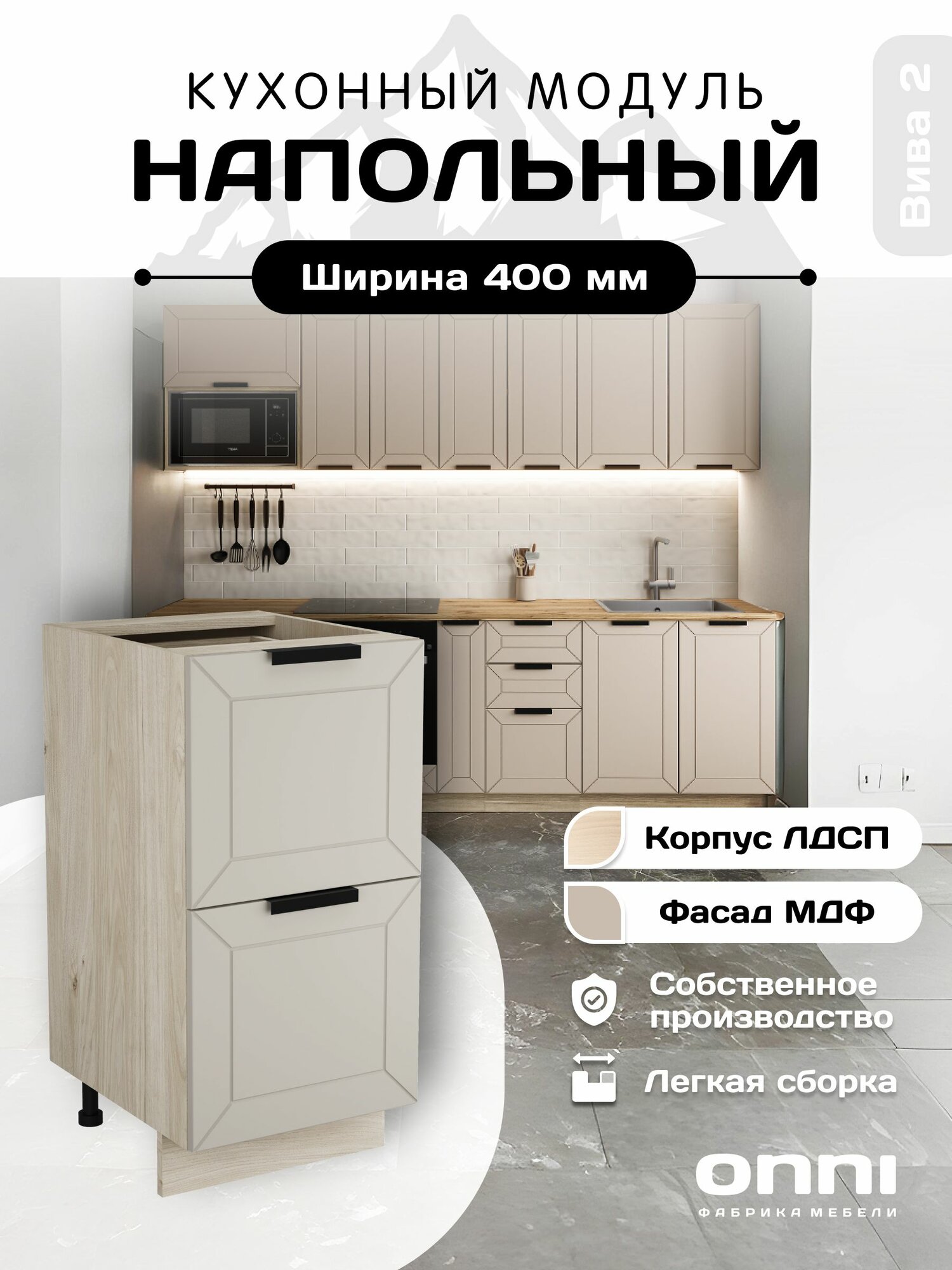 Кухонный модуль напольный с 2мя ящиками МДФ фасады, шкаф кухонный, Вива 1, Кашемир, (ШхВхГ) 400х720х460 мм