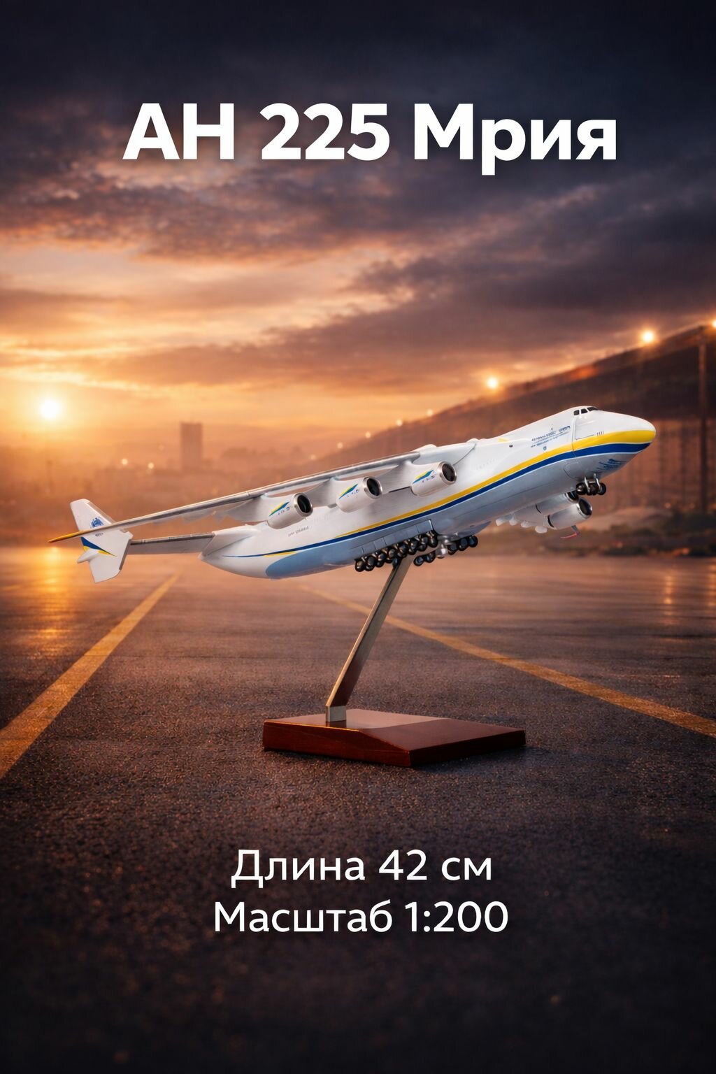 Модель самолета АН 225 Мрия - 42 см. (1:200)