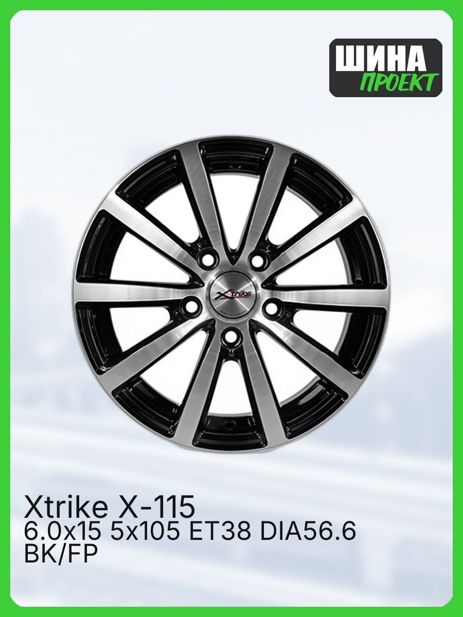Диск литой X'trike X-115 6,0\R15 5*105 ET38 d56,6 BK/FP [13301AX] Fb max 550 kg легкосплавный