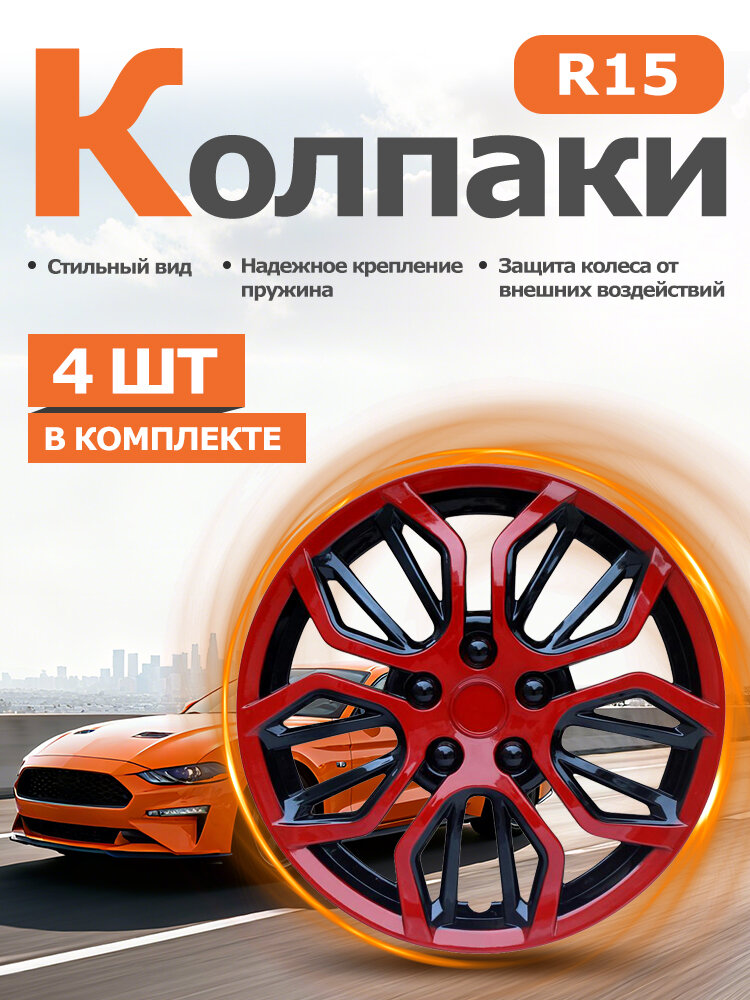 Колпаки R15 (15 дюймов) на стальные диски — комплект 4 шт, красно-чёрные, защёлкивающиеся, защита ступицы и декор