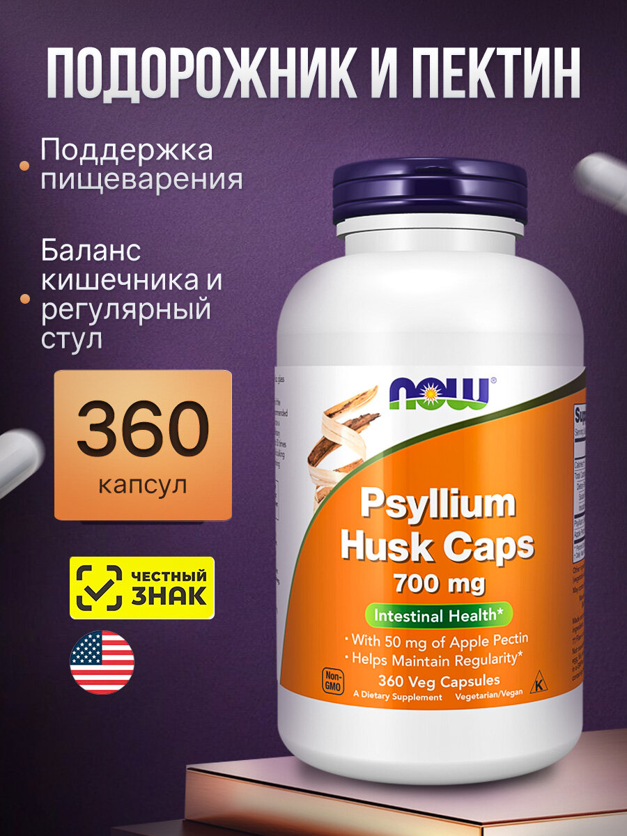 Подорожник 700 мг + Яблочный Пектин, Psyllium Husk Caps NOW Foods - 360 капсул
