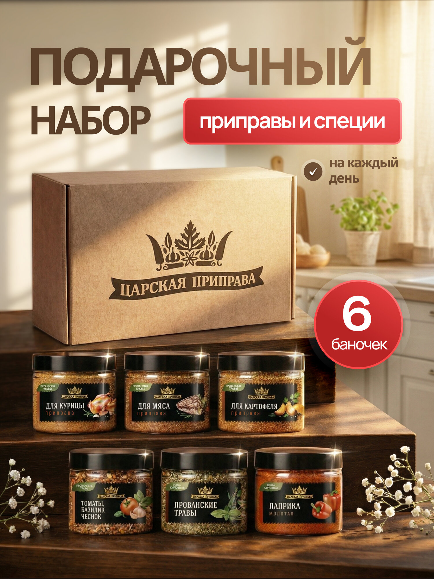 Подарочный набор специй и приправ, "Царская приправа" 6 штук в наборе