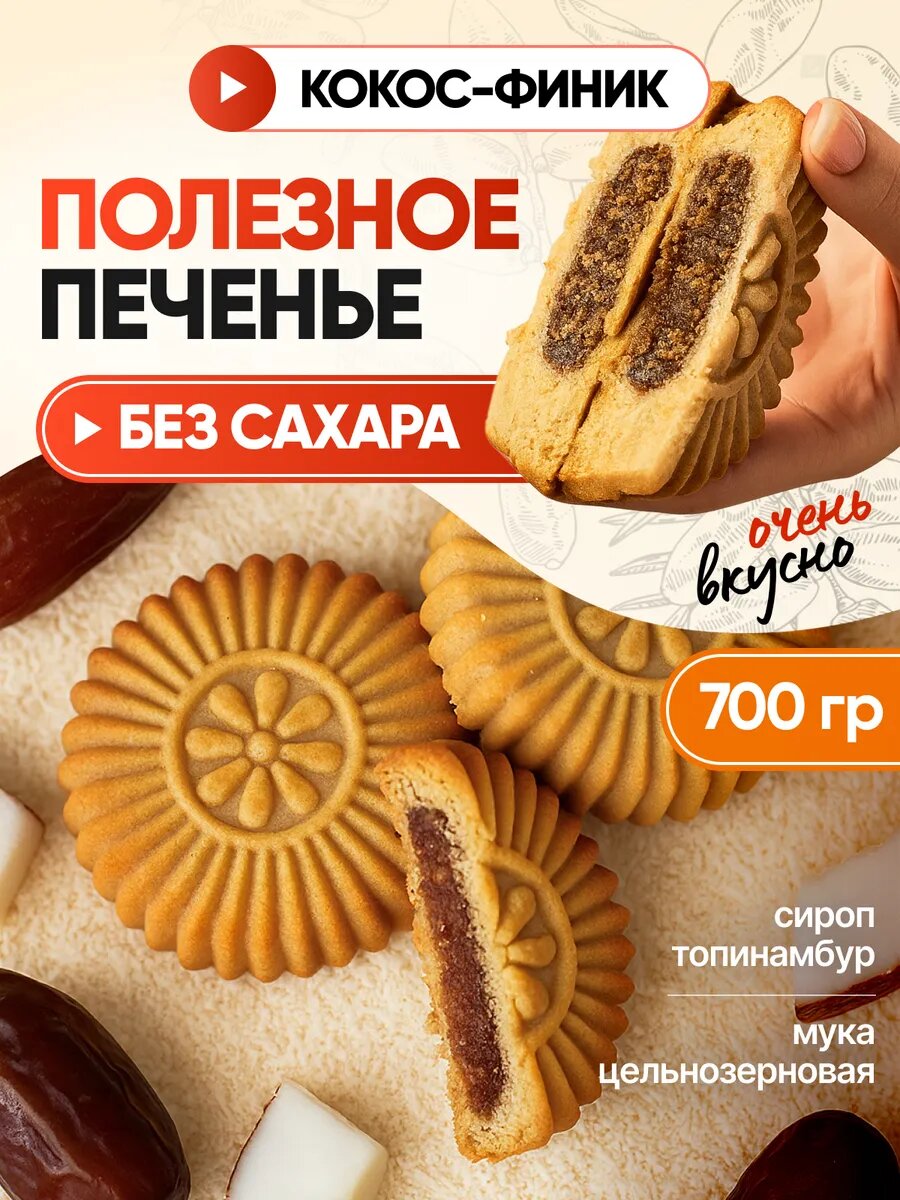 Финиковое Печенье DR.FINIK "Солнышко", с кокосовой начинкой, без сахара, 700 гр