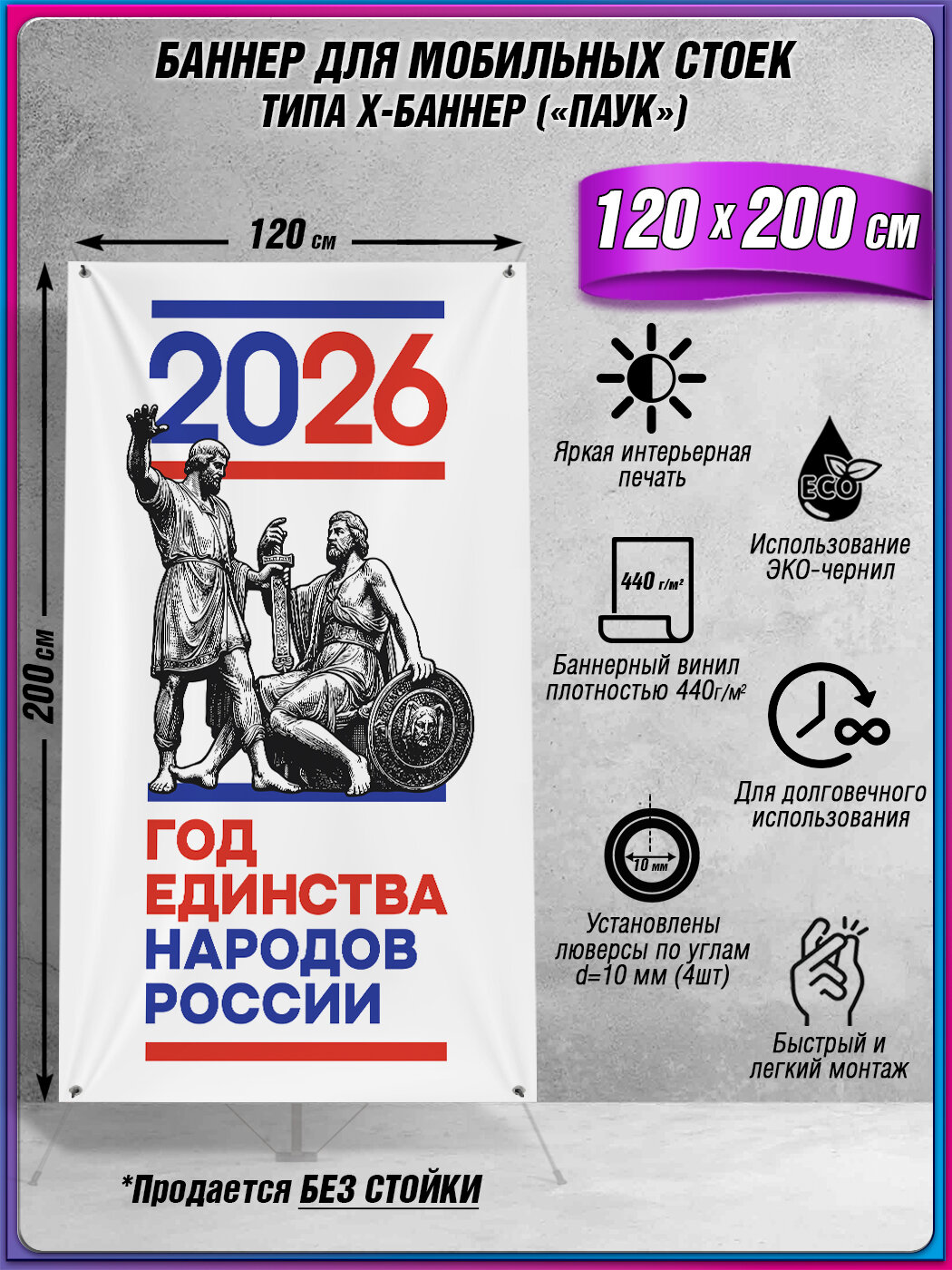 Баннер на 2026 году, год единства народов России / Полотно на год единства народов, для мобильного X-баннерного стенда Паук / 120x200 см.