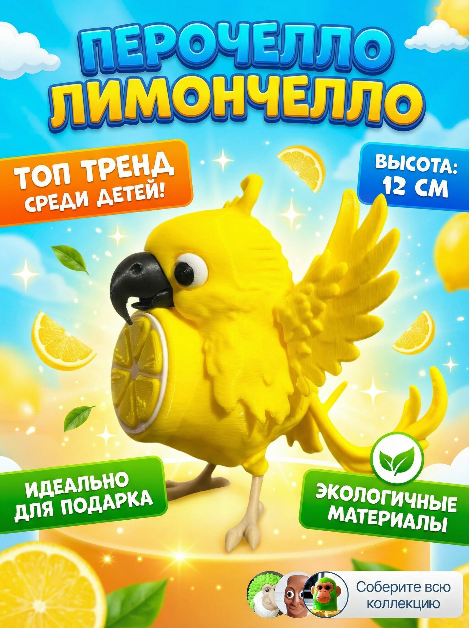 Фигурка Перочелло Лимончелло 12 см, мем-персонаж брейнрот, попугай-лимон, 3D-печатная игрушка, коллекционная фигурка, декоративный персонаж, подарок для фанатов мемов