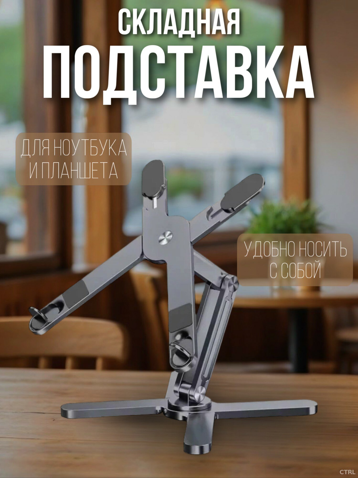Подставка для ноутбука и планшета складная, вращающаяся на 360 градусов и регулировкой высоты и угла наклона, цвет графит