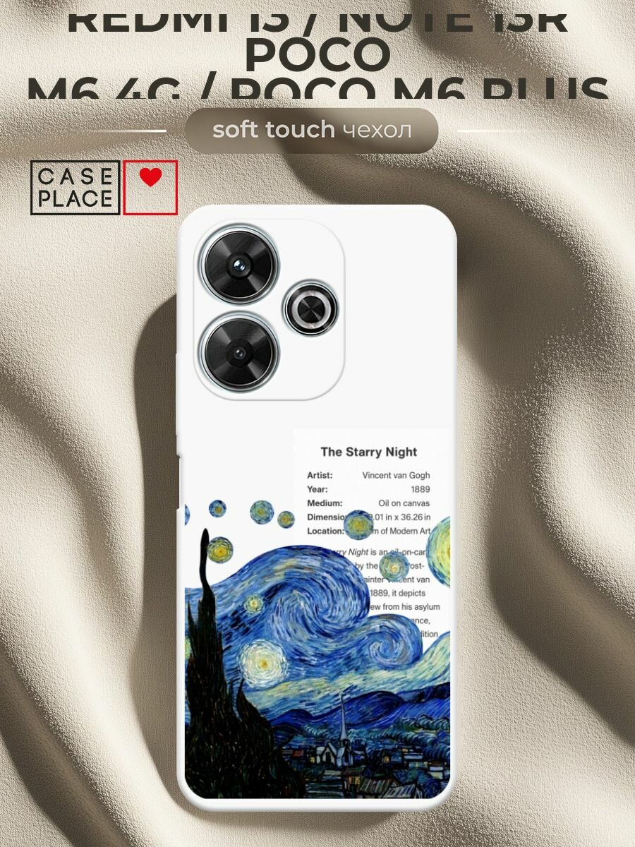 Чехол на Redmi Note 13R/Redmi 13/Poco M6 4G/Poco M6 Plus / Редми Нот 13R с принтом The Starry Night
