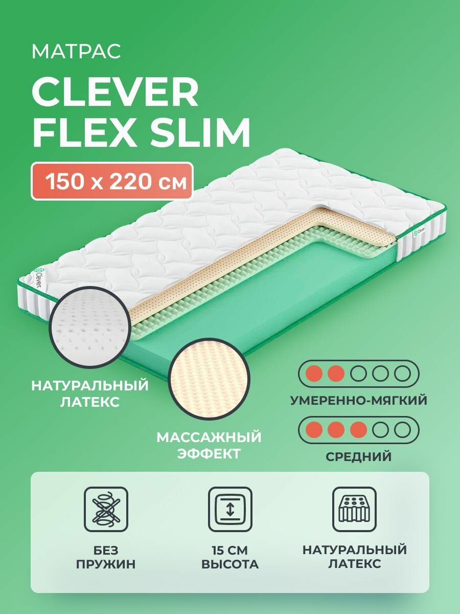 Матрас 150х220 Clever Flex Slim, беспружинный, двусторонний с разной жесткостью, полумягкий, cредне-жёсткий, латекс пенополиуретан, двуспальный 220х150