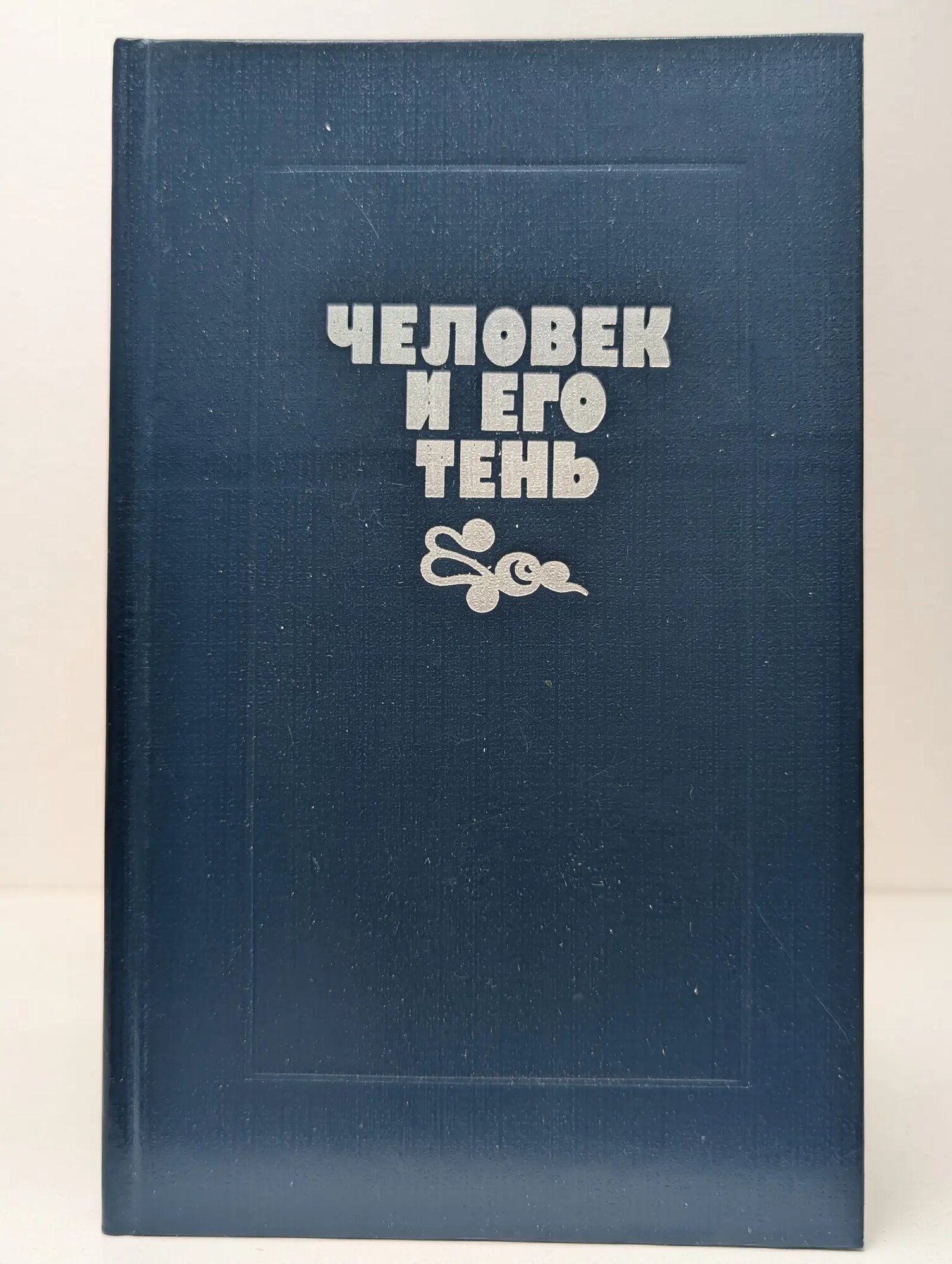 Человек и его тень Синьу Лю, Мэн Ван, Мяо Чэнь 1983