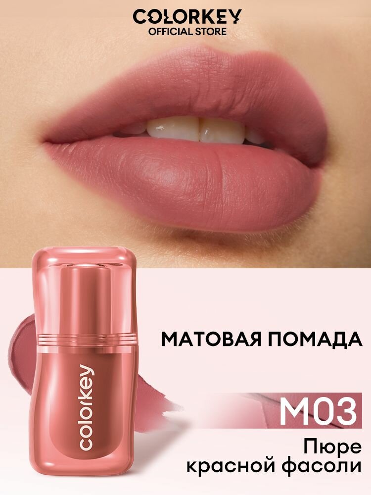 Матовый тинт для губ COLORKEY бахратный кремовый стойкий, тон M03 Пюре красной фасоли, 3г