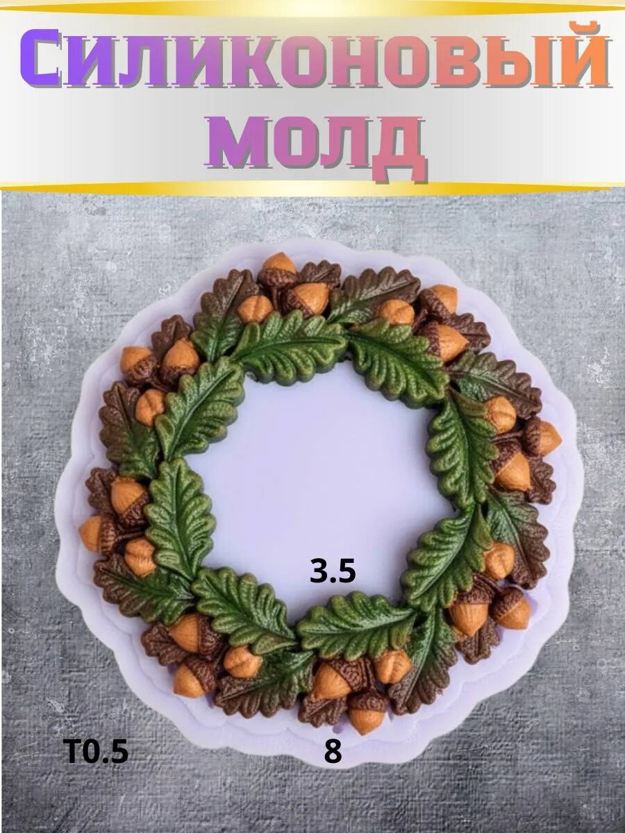 Молд силиконовый рамка с жёлудями