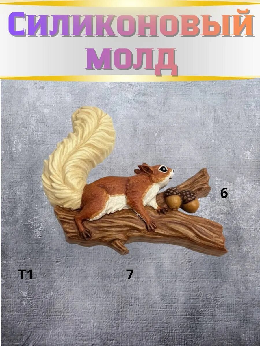 Силиконовый молд "Белочка"