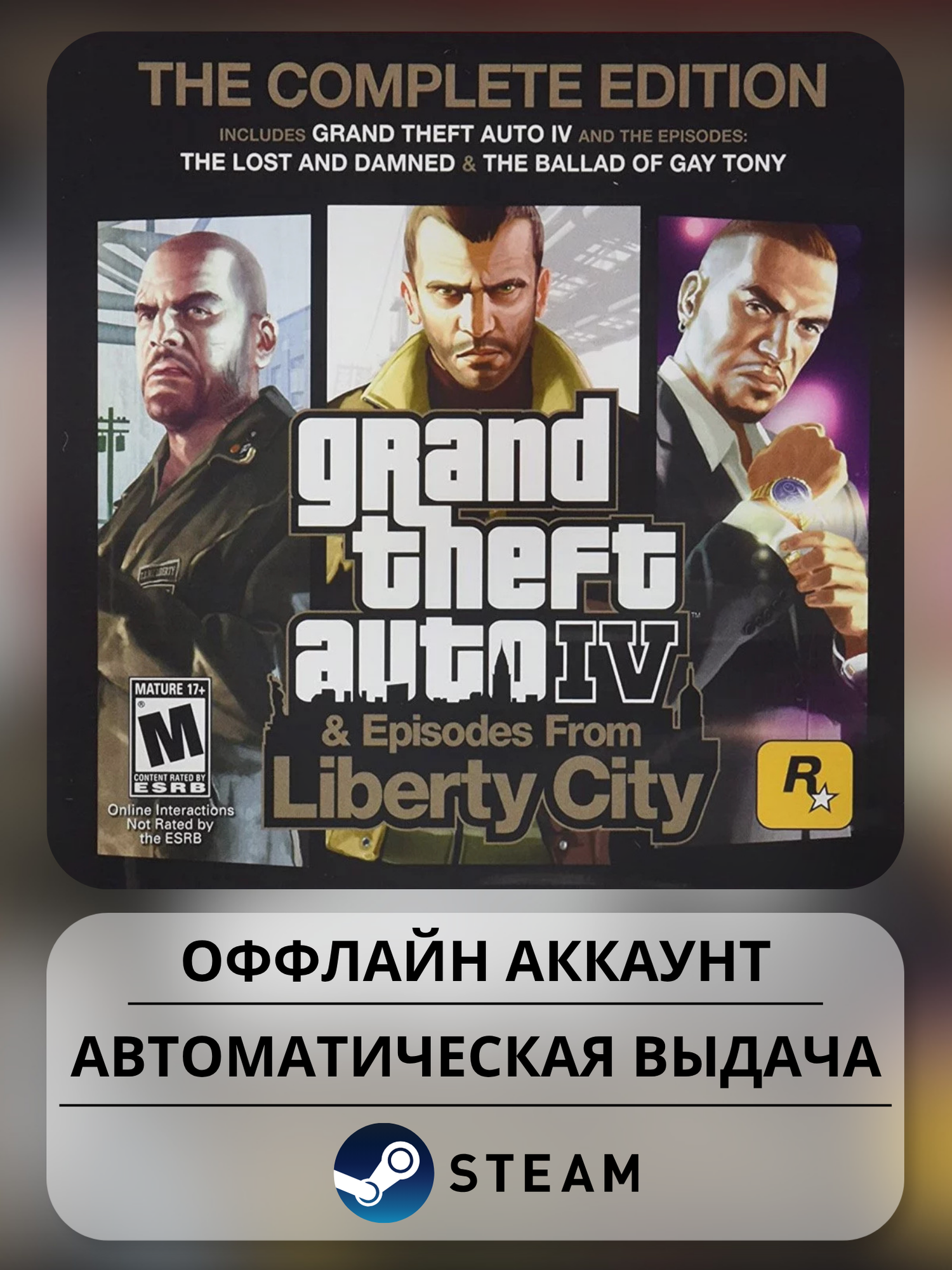 Grand Theft Auto 4 Complete Edition | Оффлайн аккаунт | Игра для ПК Windows | Steam