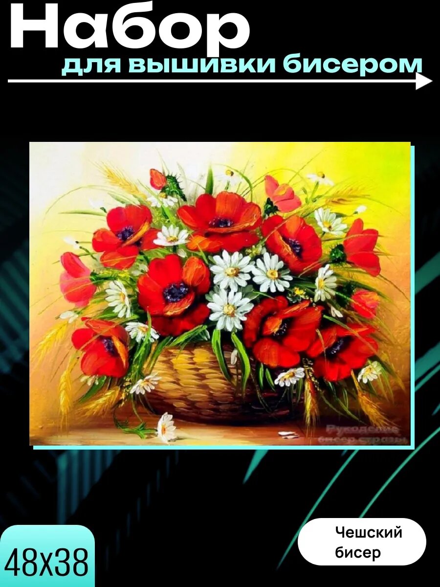 Набор для вышивания бисером "Букет с маками" 48х38