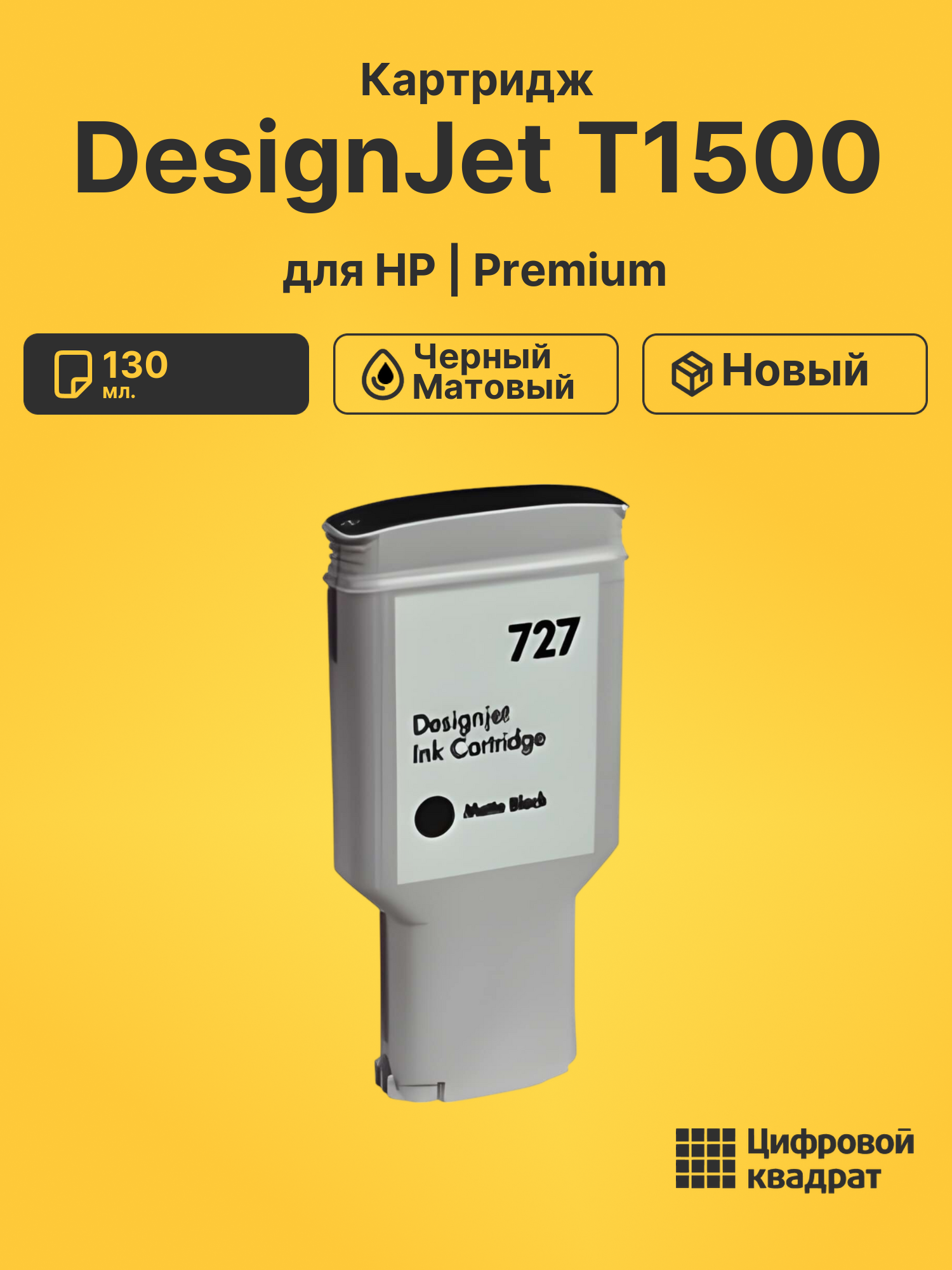 Картридж для HP DesignJet T1500 (№727), DJ T1530, DJ T2500, DJ T2530, DJ T920, DJ T930