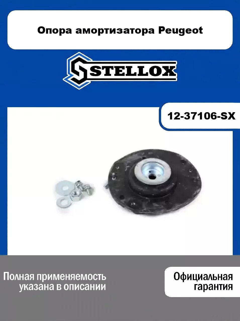 Опора амортизатора Peugeot 12-37106-SX, STELLOX