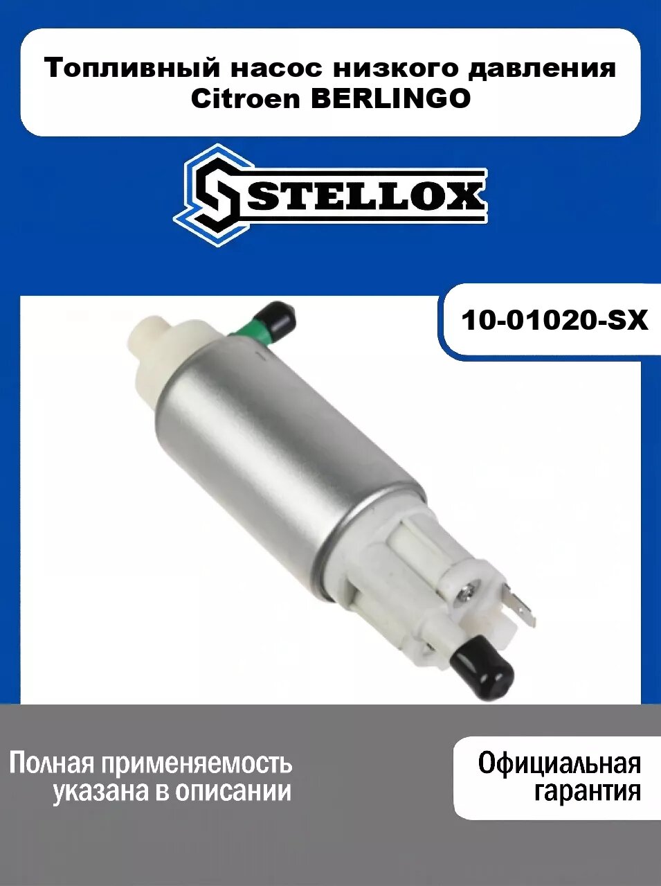 Топливный насос низкого давления Citroen BERLINGO 10-01020-SX, STELLOX