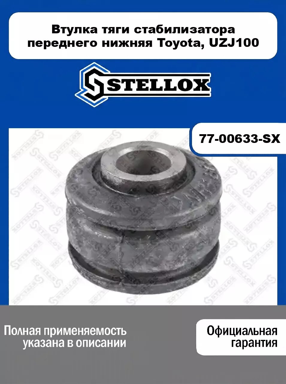 Втулка тяги стабилизатора переднего нижняя Toyota, UZJ100 77-00633-SX, STELLOX