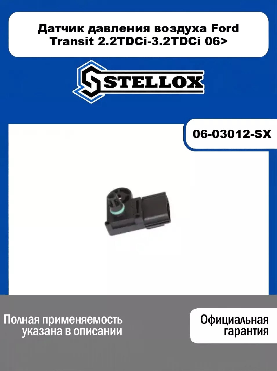 Датчик давления воздуха Ford Transit 2.2TDCi-3.2TDCi 06> 06-03012-SX, STELLOX