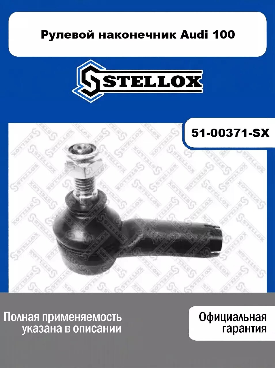 Рулевой наконечник Audi 100 51-00371-SX, STELLOX