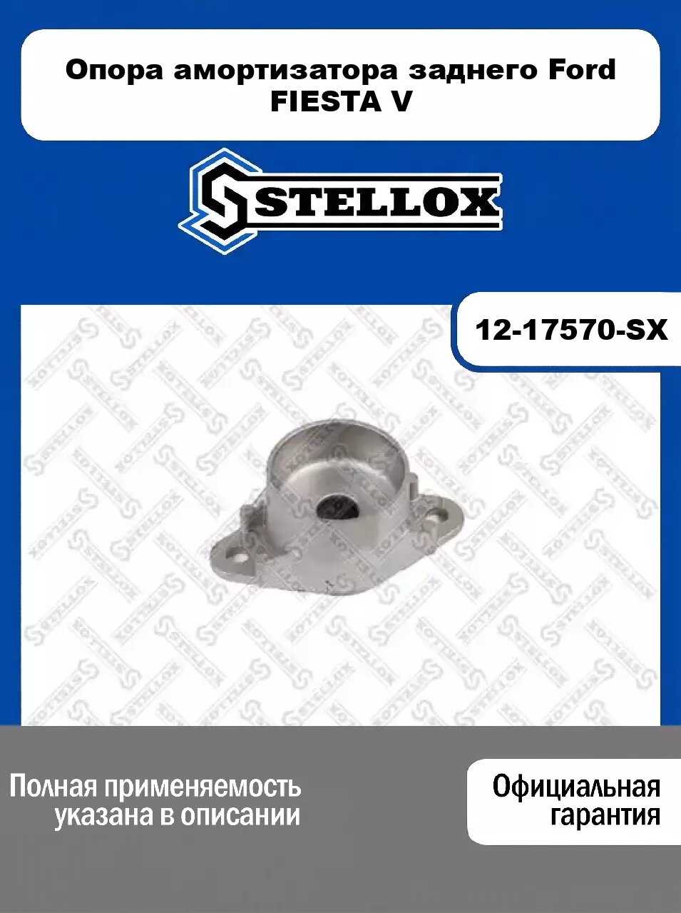 Опора амортизатора заднего Ford FIESTA V 12-17570-SX, STELLOX