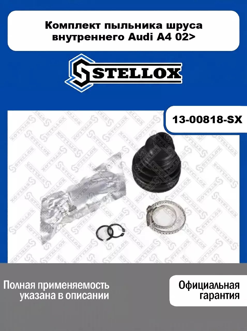 Комплект пыльника шруса внутреннего Audi A4 02> 13-00818-SX, STELLOX