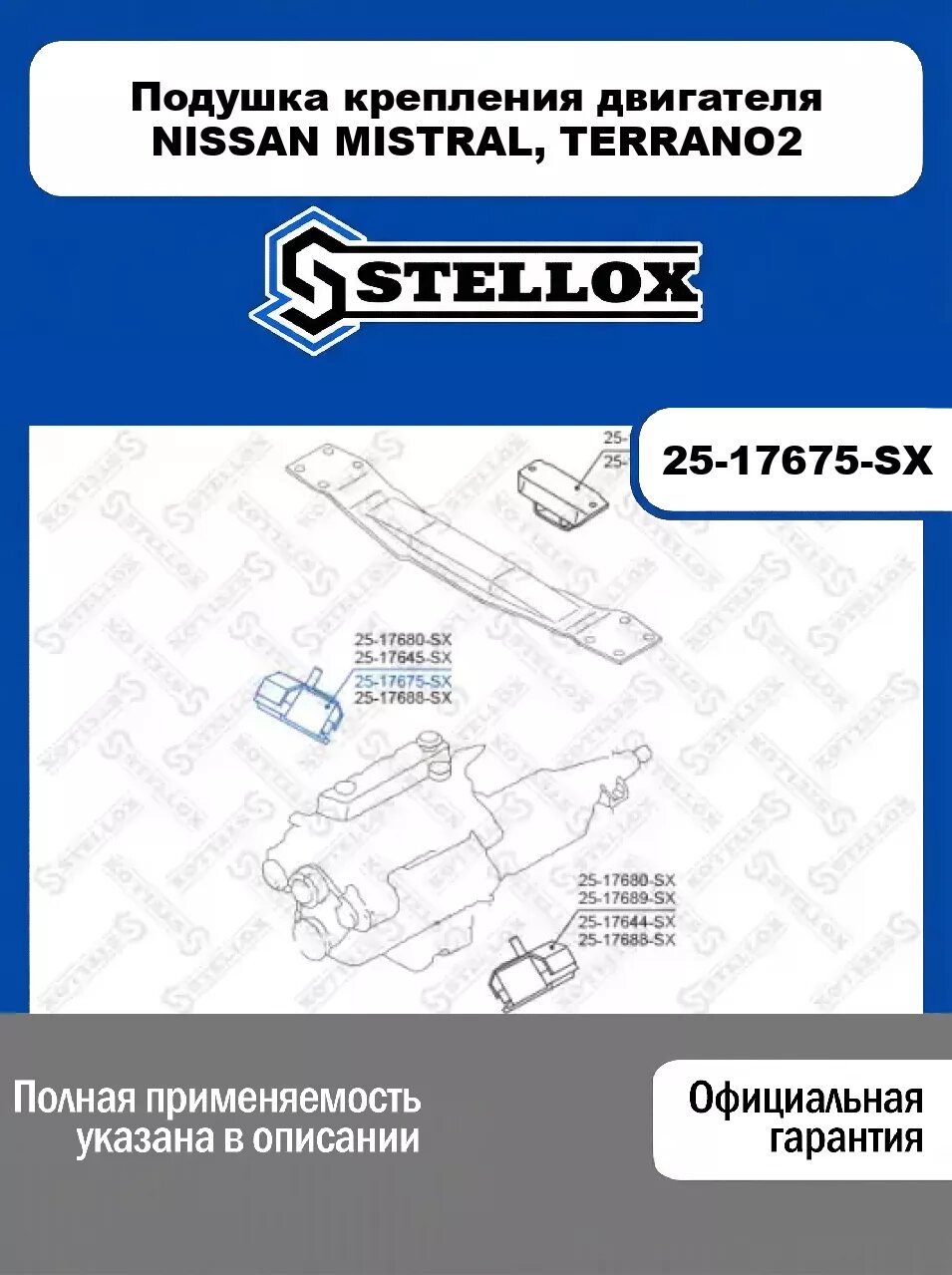 Подушка крепления двигателя NISSAN MISTRAL, TERRANO2 25-17675-SX, STELLOX