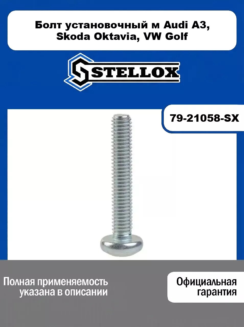Болт установочный м Audi A3, Skoda Oktavia, VW Golf 79-21058-SX, STELLOX
