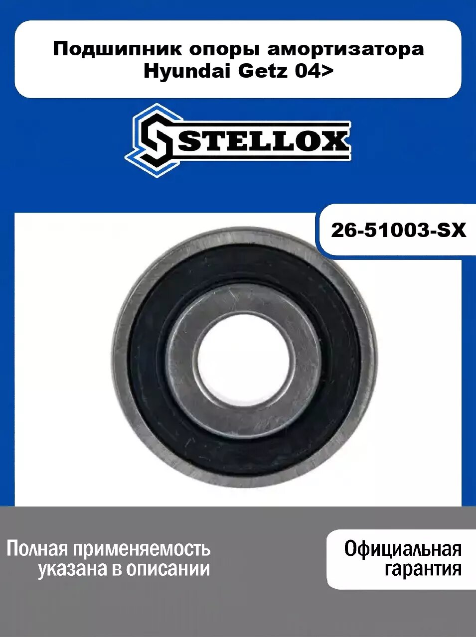 Подшипник опоры амортизатора Hyundai Getz 04> 26-51003-SX, STELLOX