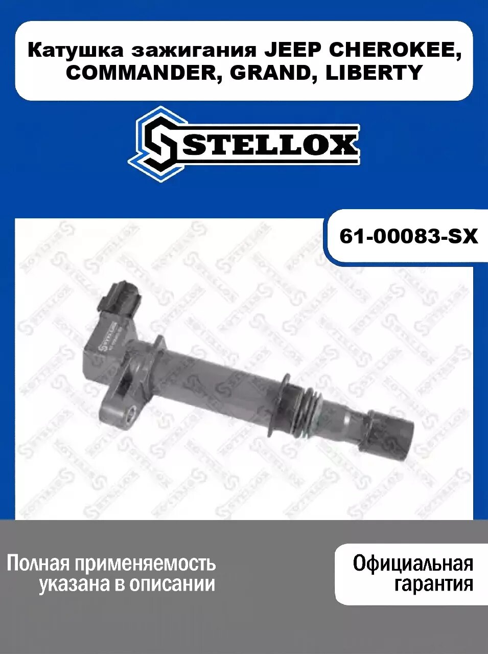 Катушка зажигания JEEP CHEROKEE, COMMANDER, GRAND, LIBERTY 61-00083-SX, STELLOX